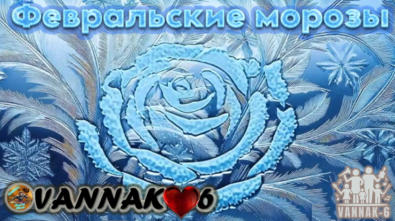 Февральские морозы