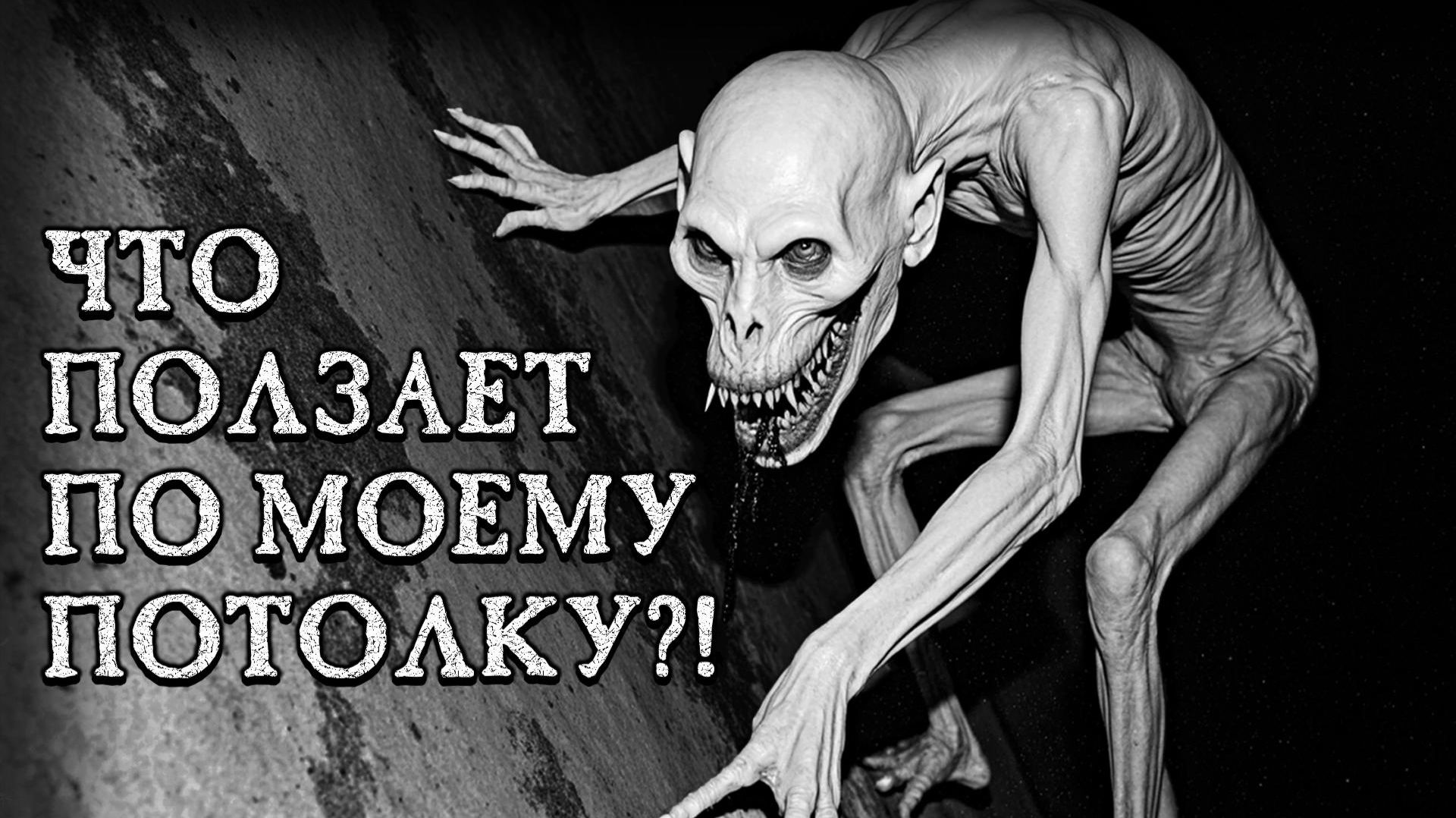 ЧТО ПОЛЗАЕТ ПО МОЕМУ ПОТОЛКУ?! Страшные истории на ночь. Страшилки на ночь.