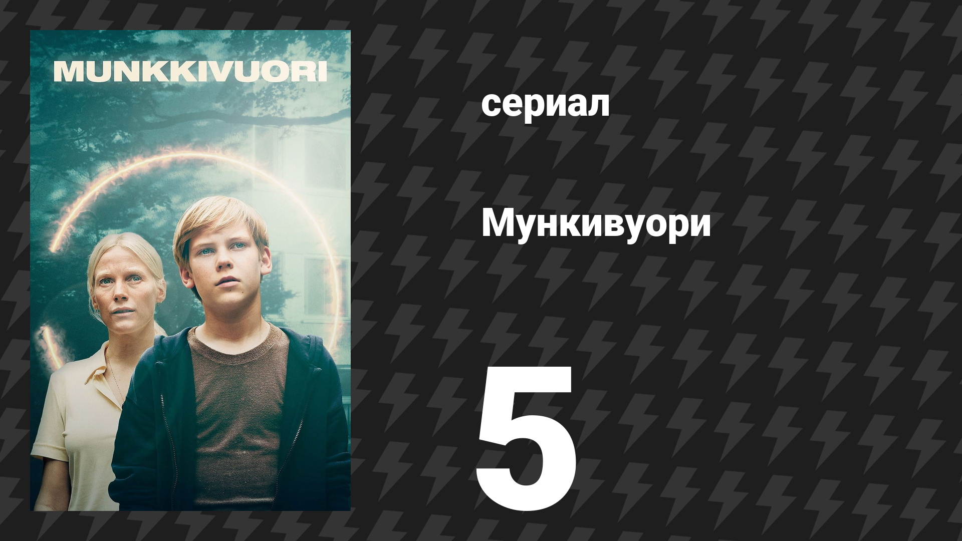 Мункивуори 1 сезон 5 серия «Милые девочки» (сериал, 2022)