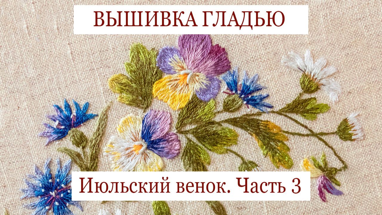 Вышивка полевых цветов гладью. Часть 3