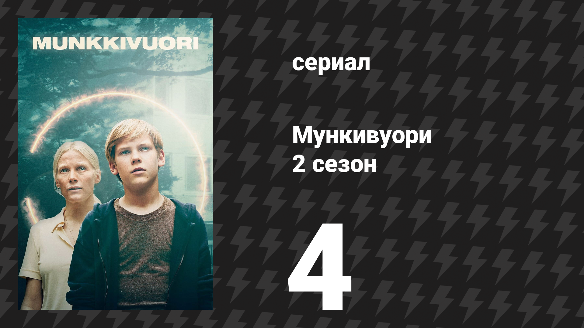Мункивуори 2 сезон 4 серия «Опасный дом» (сериал, 2025)