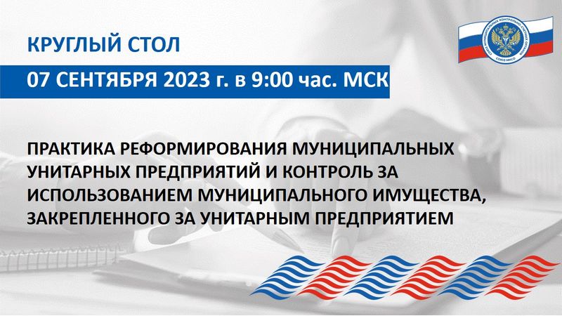 Круглый стол Союза МКСО от 07.09.2023