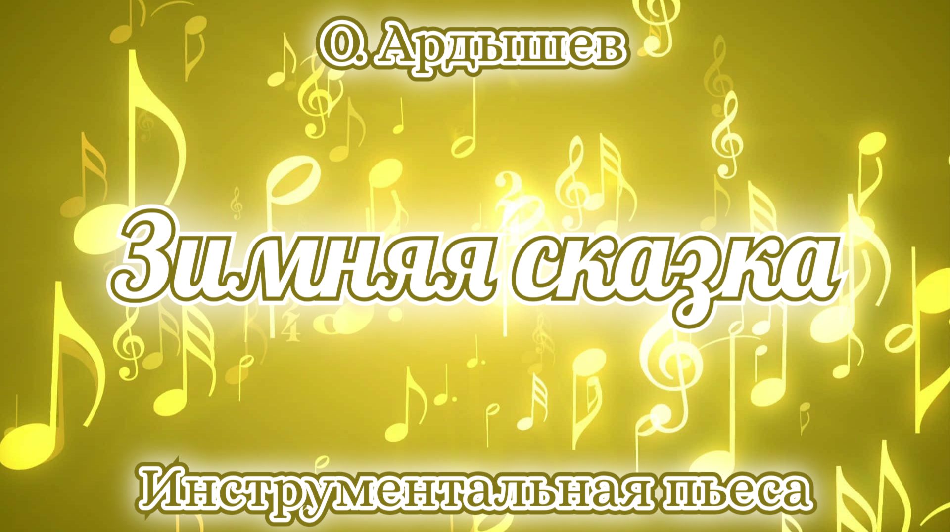 Зимняя сказка