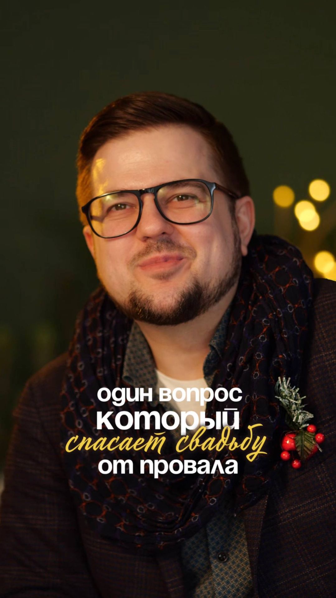 Вопрос, без которого нельзя начинать подготовку к свадьбе😱💯