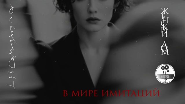 В мире имитаций.