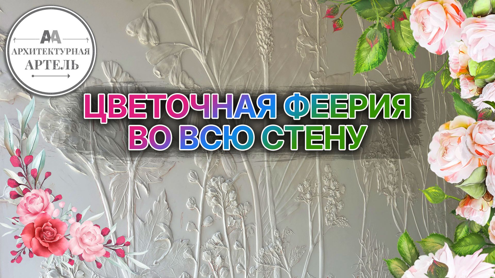 #холл больше не будет прежним… Гигантский #барельеф - главный акцент холла #dvaa #ремонт #интерьер