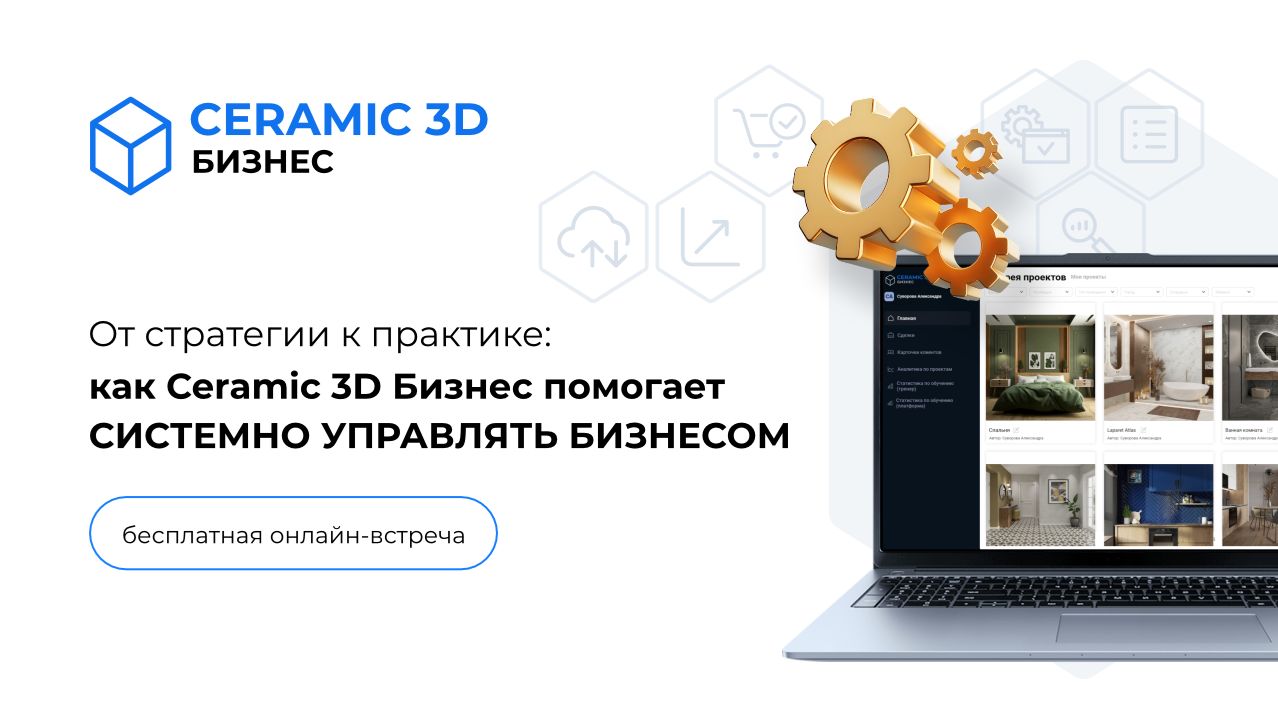 Вебинар «От стратегии к практике: как Ceramic 3D Бизнес помогает системно управлять бизнесом»
