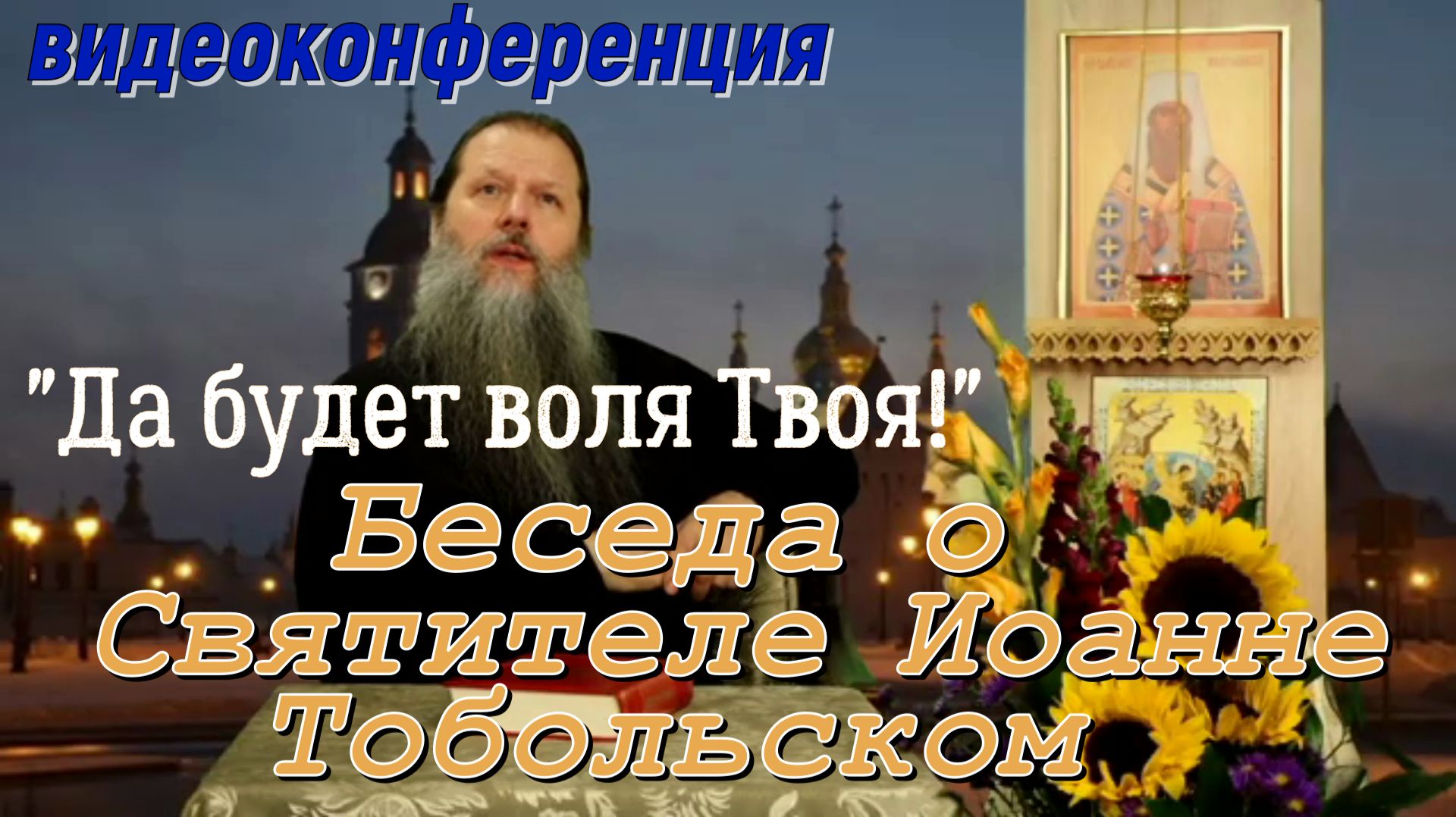 Св. Иоанн Тобольский. Да будет воля Твоя! Конференция о. Артемия Владимирова. 281023.