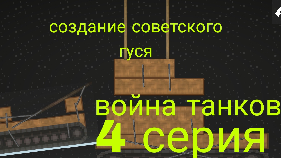 создание советского гуся 4 серия