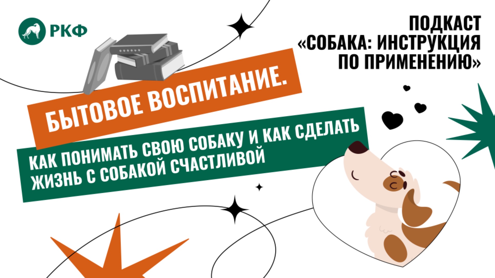 Подкаст «Собака: Инструкция по применению». Выпуск 4 «Бытовое воспитание»