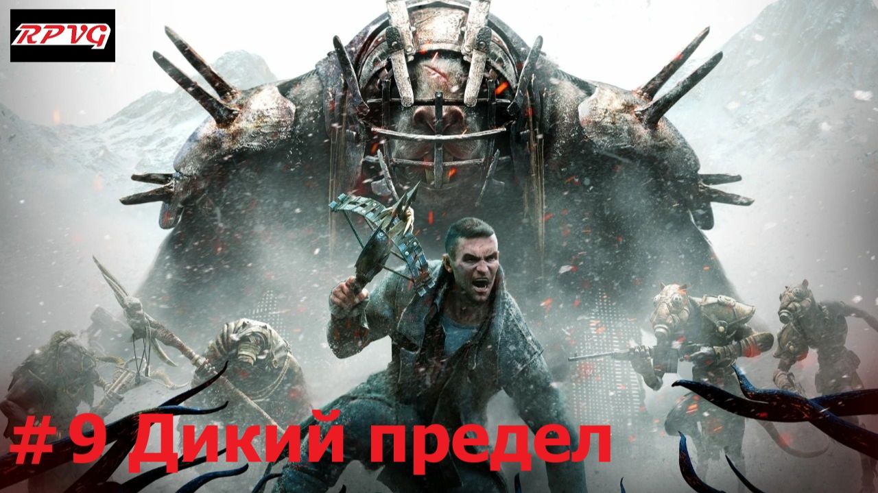 Прохождение Remnant: From the Ashes - Subject 2923 - Серия 9: Дикий предел