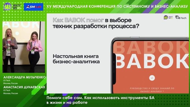 Analyst Days 15 — Помоги себе сам. Как использовать инструменты БА в жизни и на работе