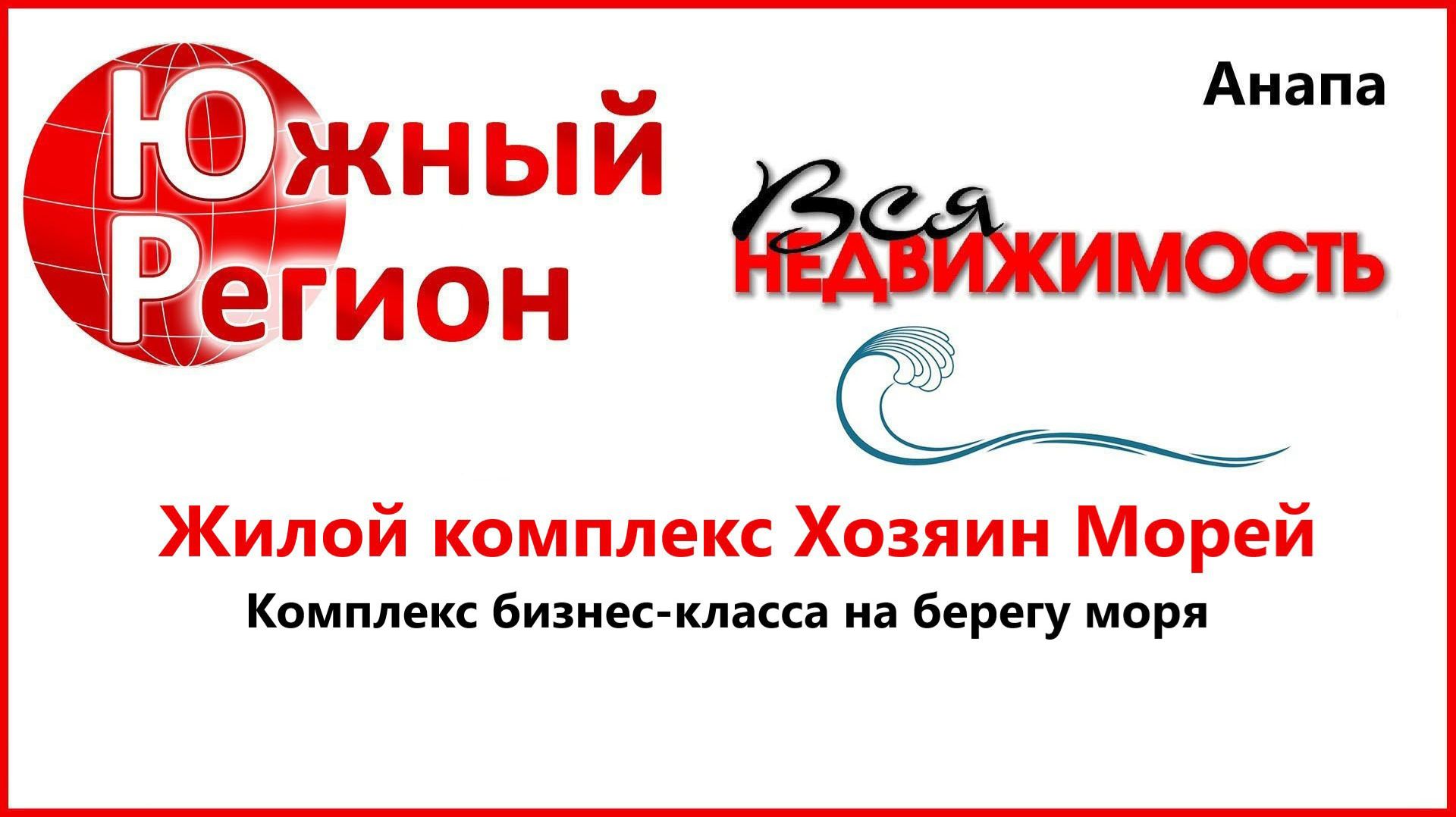 Жилой комплекс «Хозяин Морей» г-к. Анапа