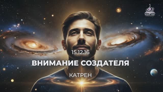 "Внимание Создателя"  Катрен от 15.12.16.