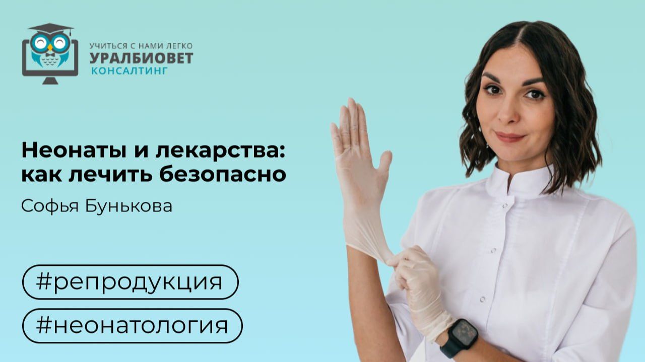 Неонаты и лекарства: как лечить безопасно. Лектор Софья Бунькова