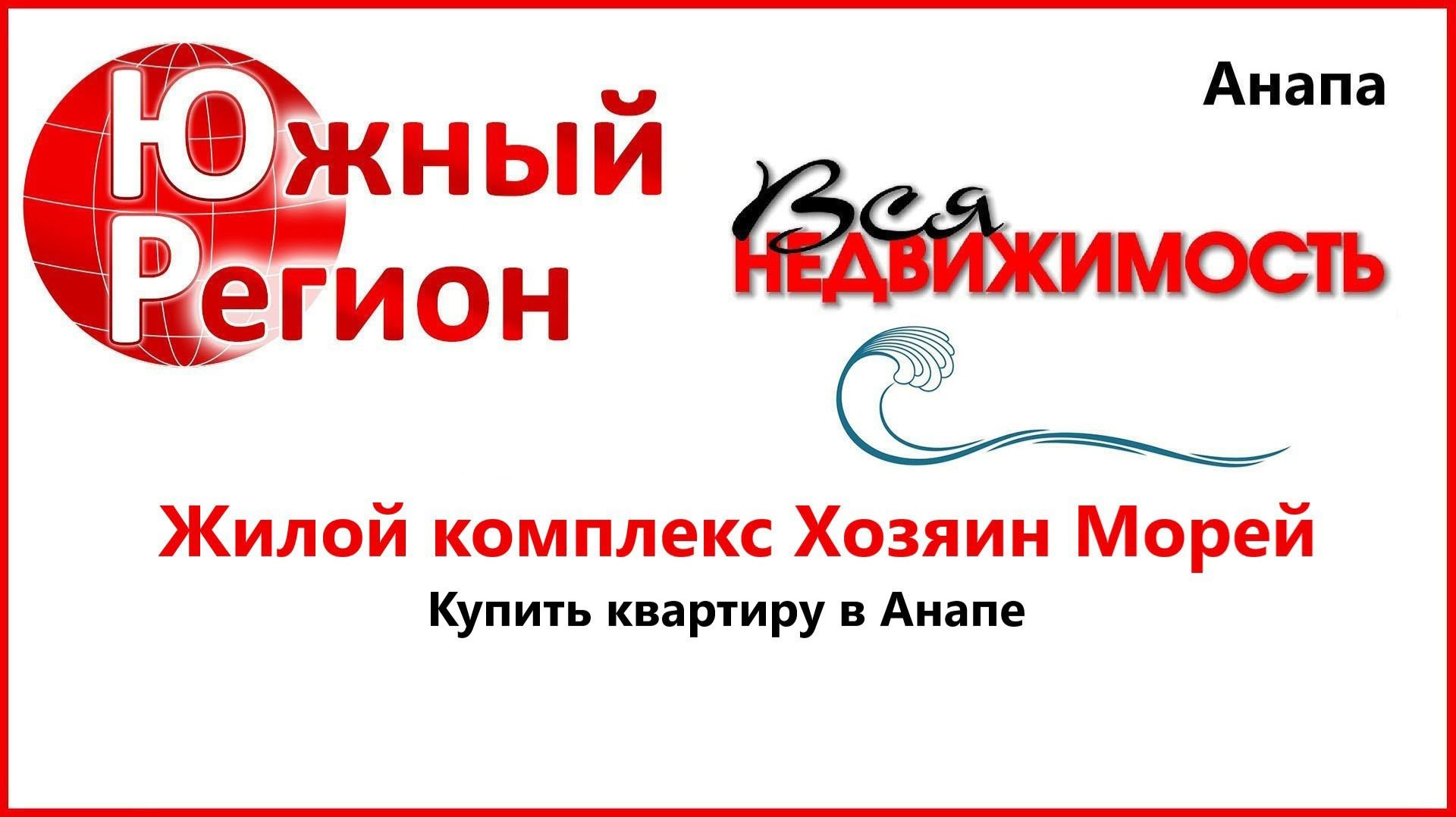 Жилой комплекс "Высокий берег" г-к. Анапа