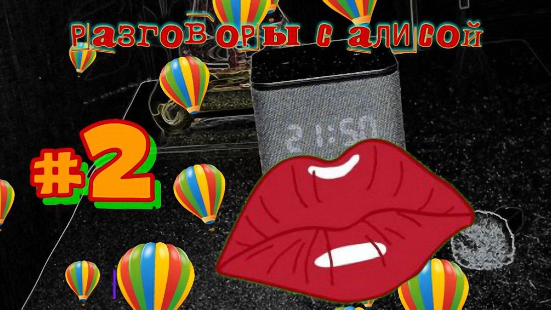 Разговоры с Алисой #2