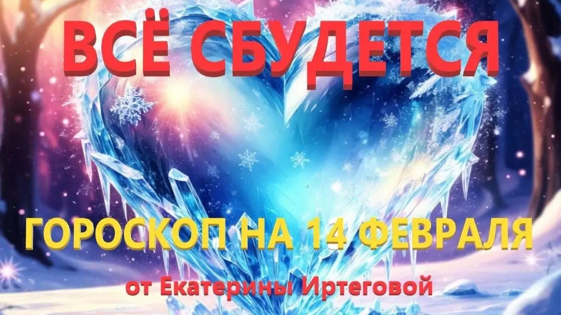 Гороскоп для всех знаков зодиака на сегодня, 14 февраля