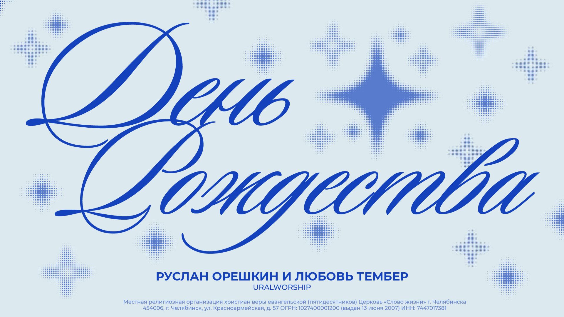 День Рождества | Руслан Орешкин и Любовь Тембер | Ural Worship