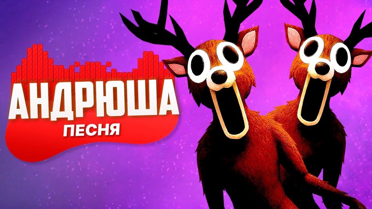 ОЛЕНЬ ЛЮДОЕД  99 НОЧЕЙ В ЛЕСУ  Страшная ПЕСНЯ-КЛИП | Horror Song (Андрюша)