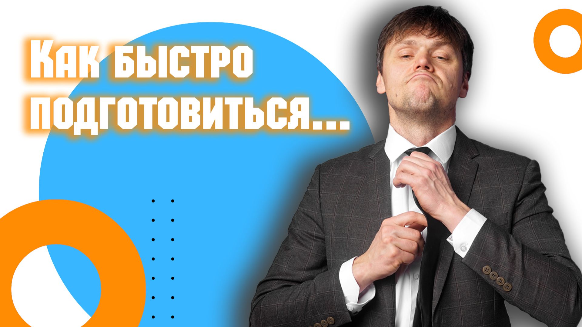 Как быстро подготовиться к любому публичному выступлению?