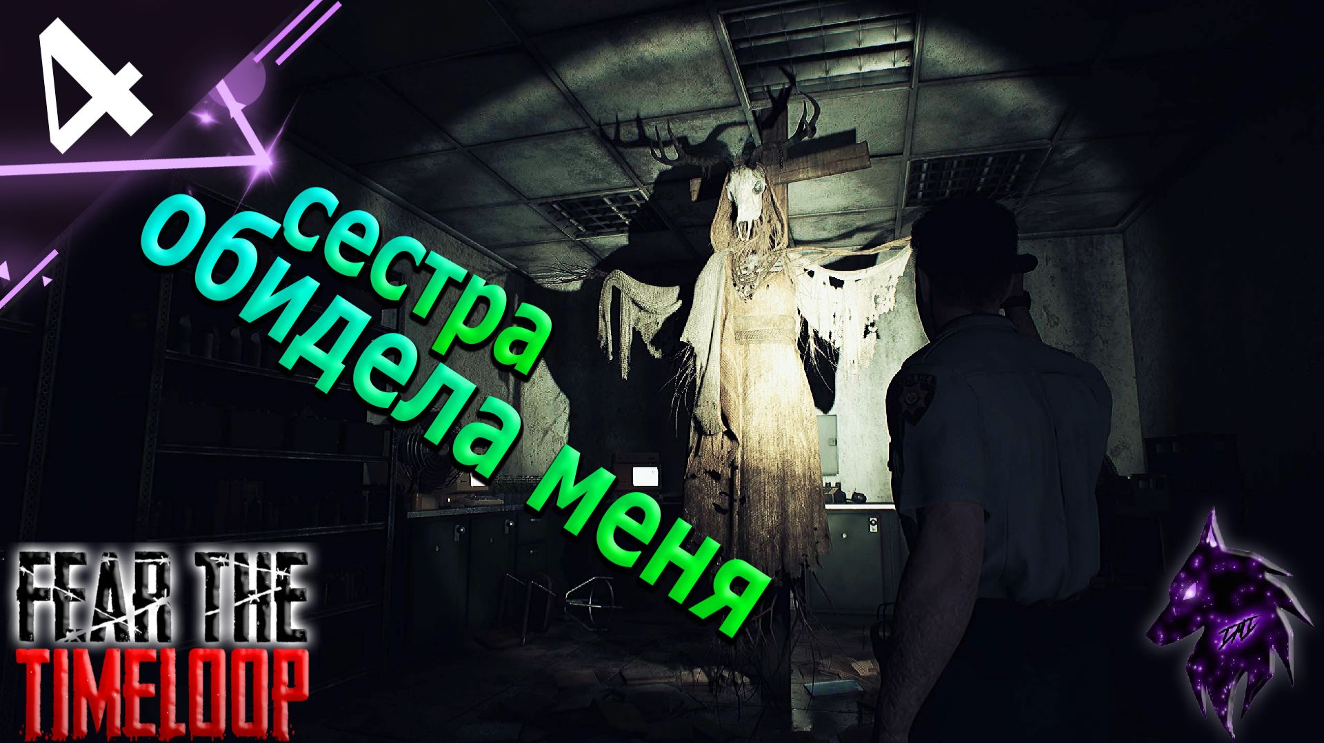 Она просто жёсткая  ► Прохождение игры ►Fear The Timeloop ►#4