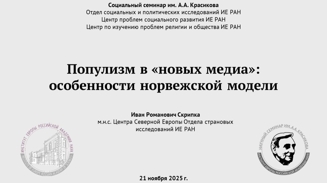 Популизм в «новых медиа»: особенности норвежской модели