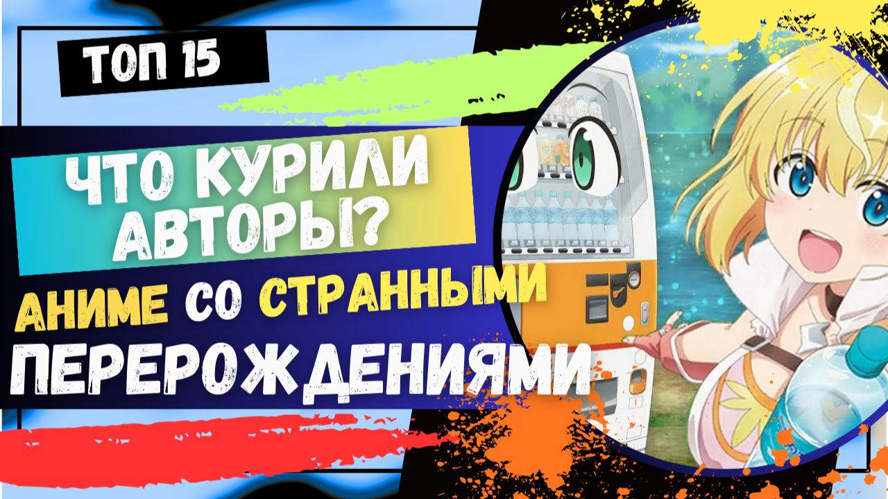 ЧТО КУРИЛИ АВТОРЫ? Аниме, где тебя превратят во ВСЁ, кроме человека!