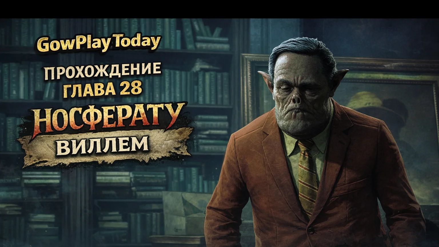 Vampire: The Masquerade Bloodlines 2 Прохождение ГЛАВА 28 НОСФЕРАТУ ВИЛЛЕМ