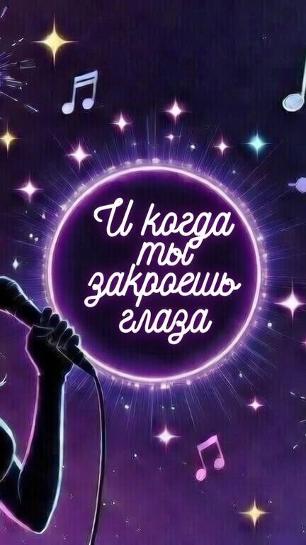 И когда ты закроешь глаза #Remix #SunoAl #Original #ПопНаSuno #AIMузыка #ПесниДляДуши #musik  #песня