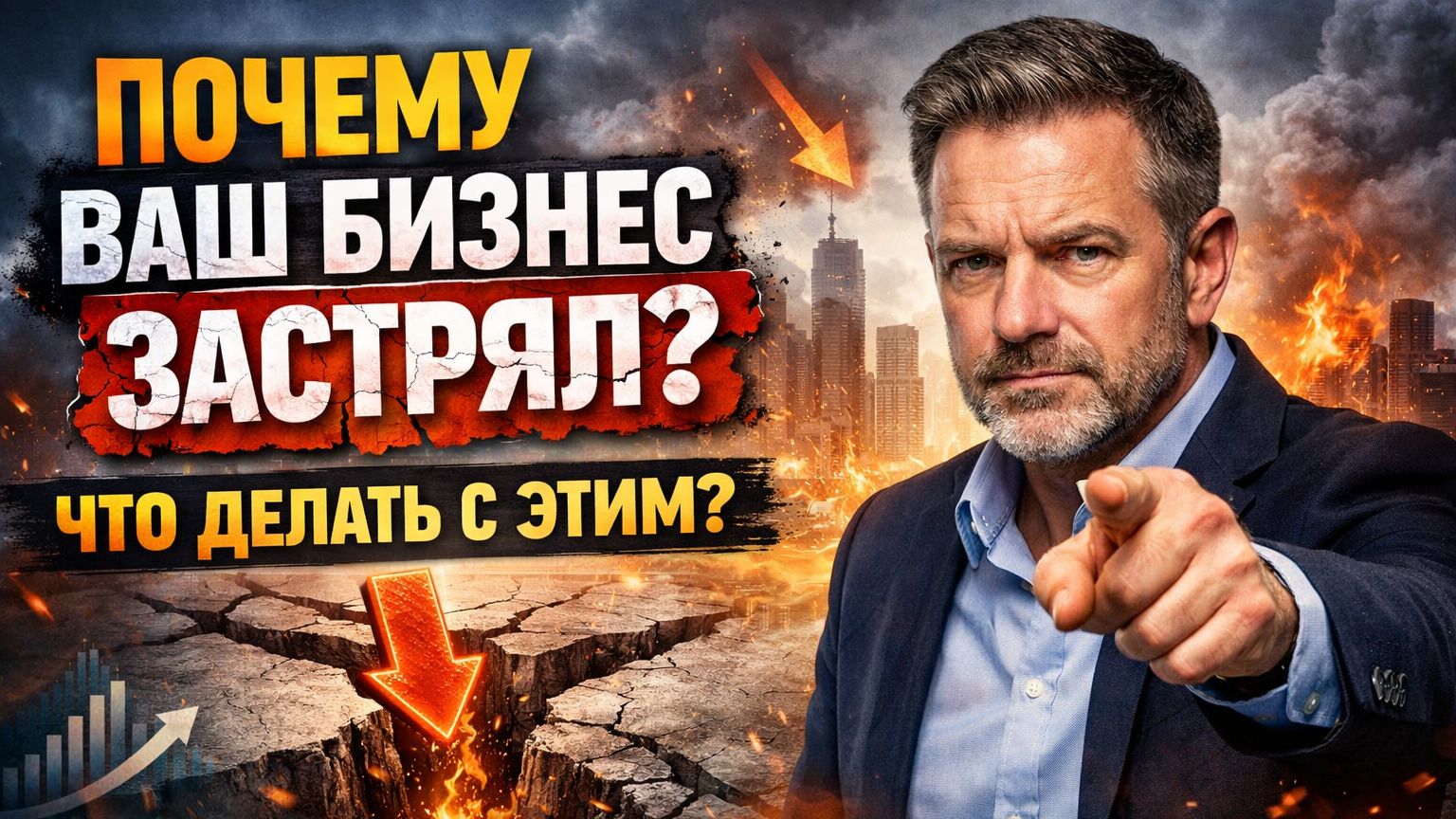 Почему ваш бизнес застрял? Что делать с этим? мнение международного эксперта #развитие