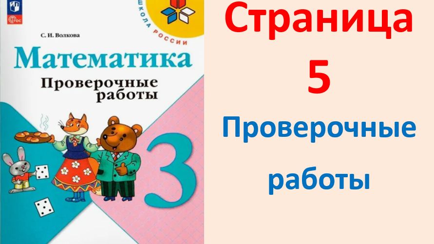 Математика 3 класс Страница.5 Моро, Волкова  Проверочные работы