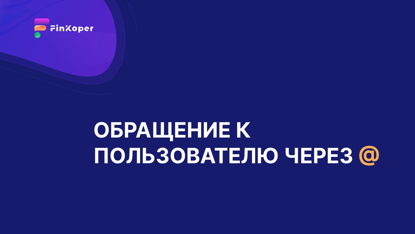 Функция:  обращение к сотруднику через @