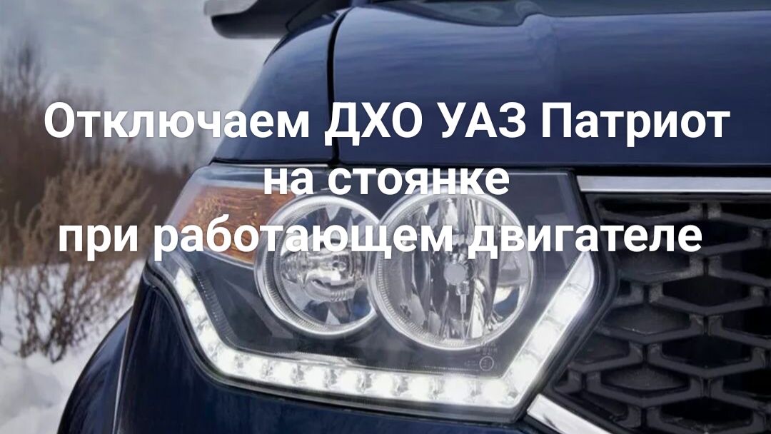Отключить ДХО УАЗ Патриот