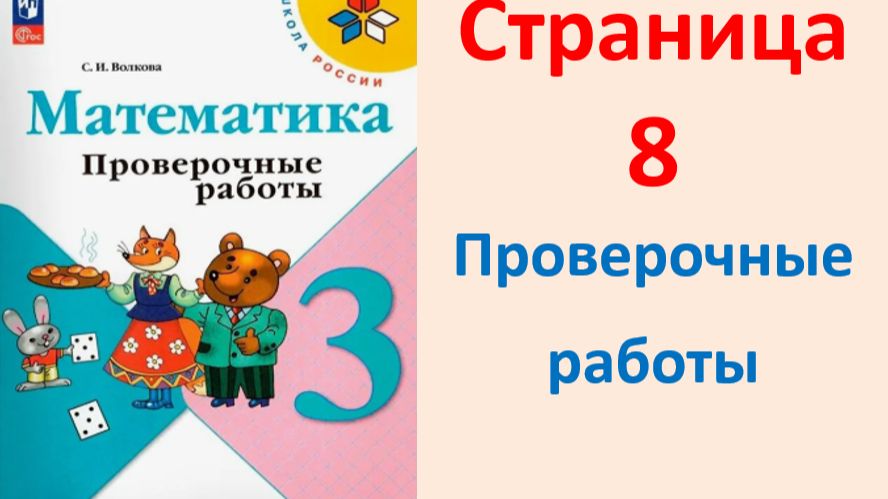Математика 3 класс Страница.8 Моро, Волкова Проверочные работы