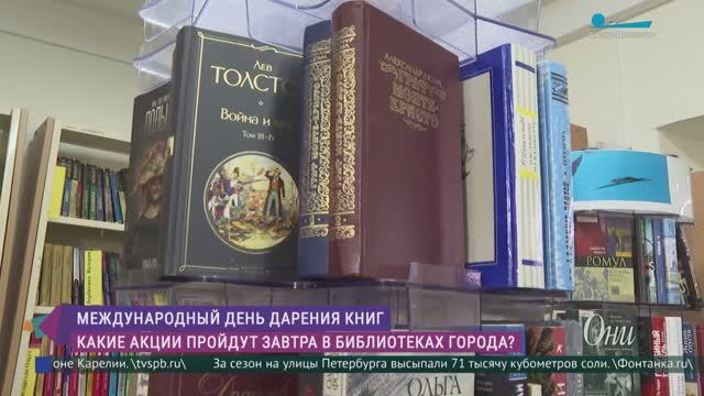 Международный день дарения книг в библиотеках Петербурга