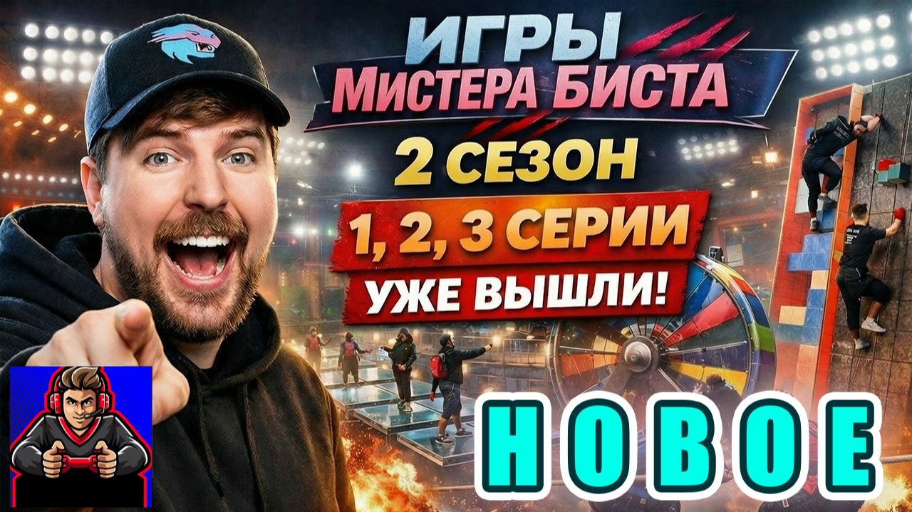 Игры Мистера Биста 2 сезон 1,2,3 серия