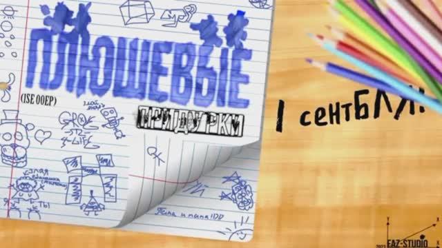 Плюшевые придурки 1 сентября