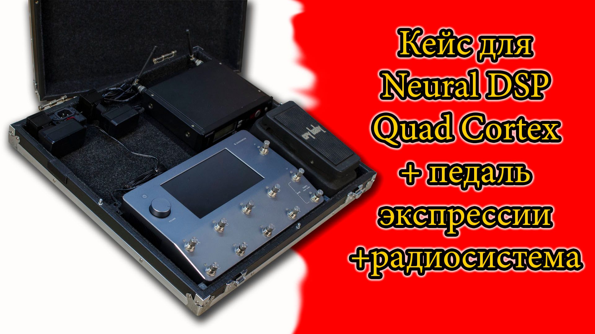 Кейс для Neural DSP Quad Cortex, радиосистемы и педали экспрессии.  Мастерская Велимир. Custom shop