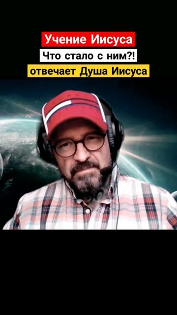 УЧЕНИЕ ИИСУСА ЧТО СТАЛО С НИМ! ОТВЕЧАЕТ ДУША ИИСУС