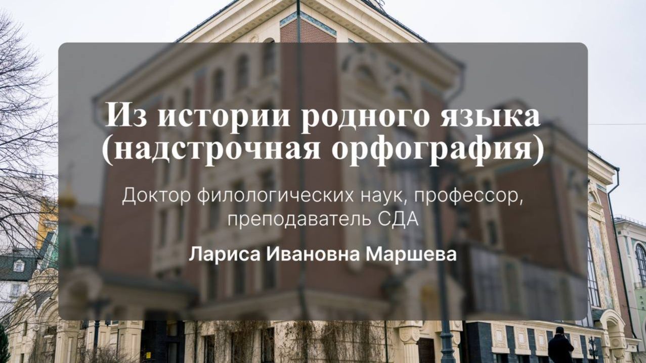 Из истории родного языка (надстрочная орфография). Лекция № 16. Лариса Ивановна Маршева