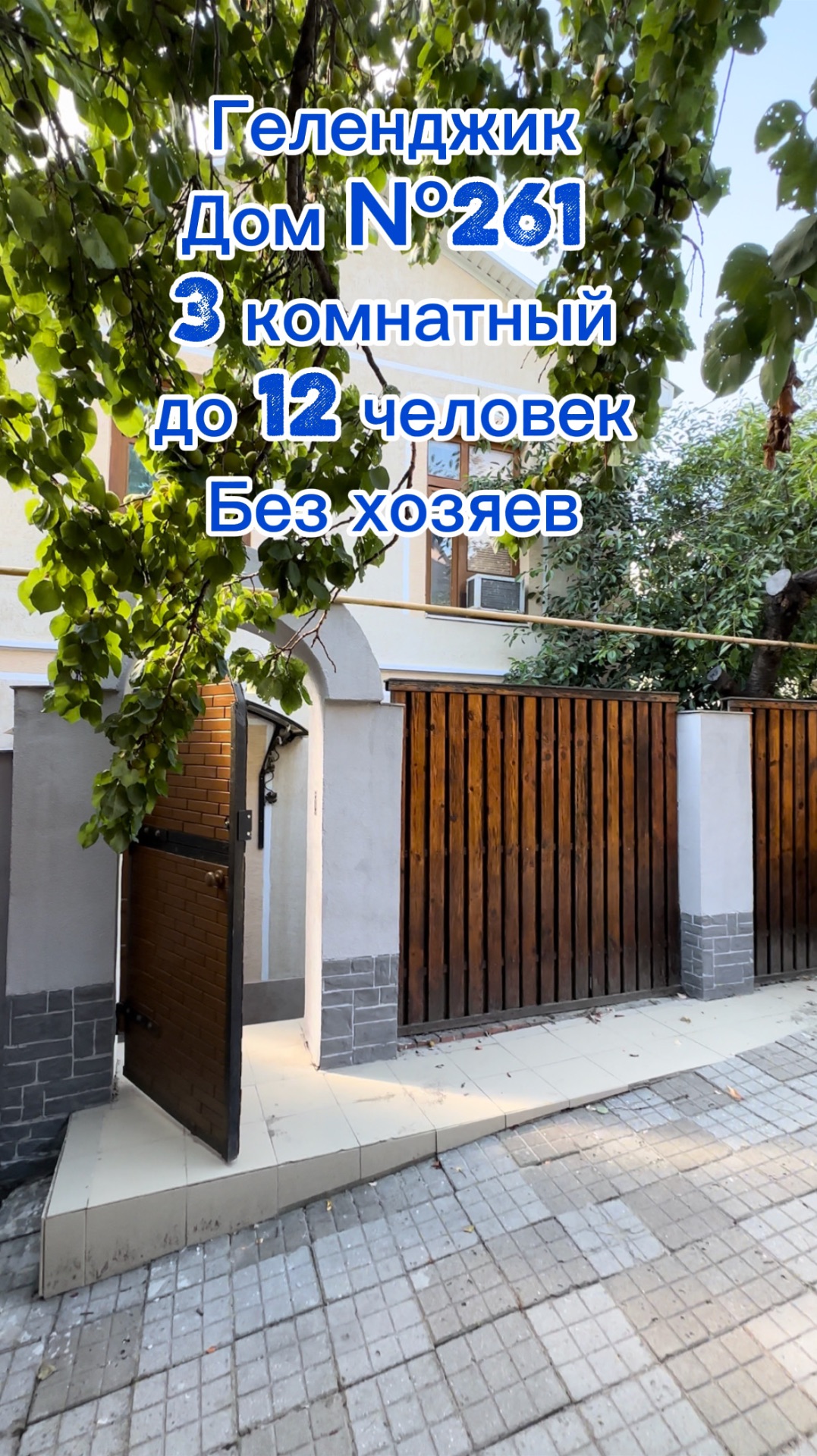 Дом под ключ №260 Геленджик до 12 человек без хозяев