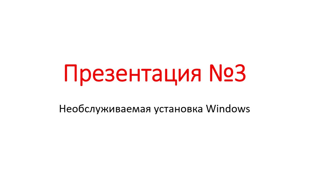 Презентация №3 - Необслуживаемая установка Windows
