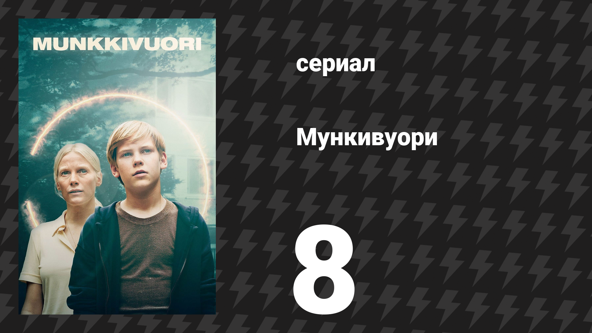 Мункивуори 1 сезон 8 серия «Счастливые дни» (сериал, 2022)