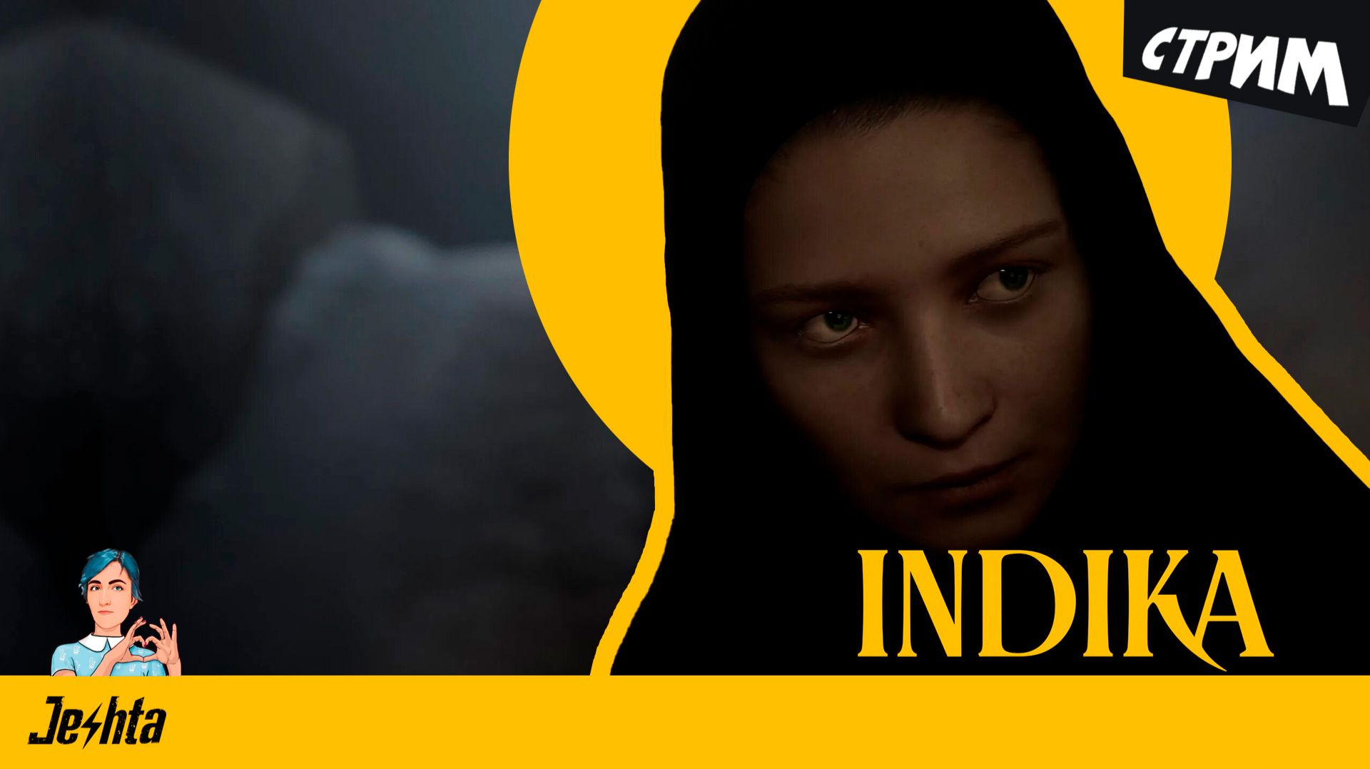 ИНДИКА (стрим) всё сложно 😈 Финал