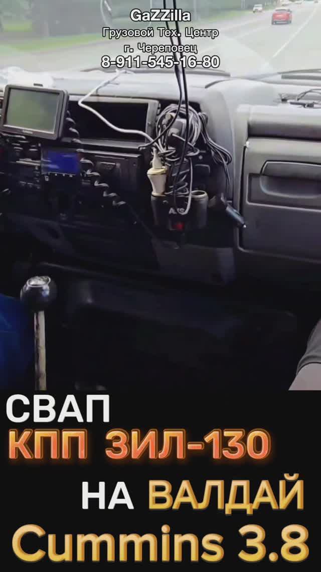 Наш первый свап кпп ЗИЛ на ВАЛДАЙ Cummins 3.8