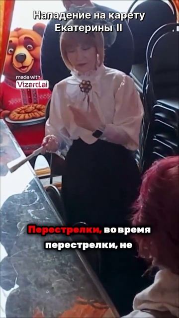 Нападение на Екатерину II