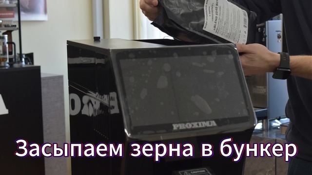 Распаковка, первое включение Proxima BTB 102 Суперавтоматическая кофемашина Proxima BTB 102