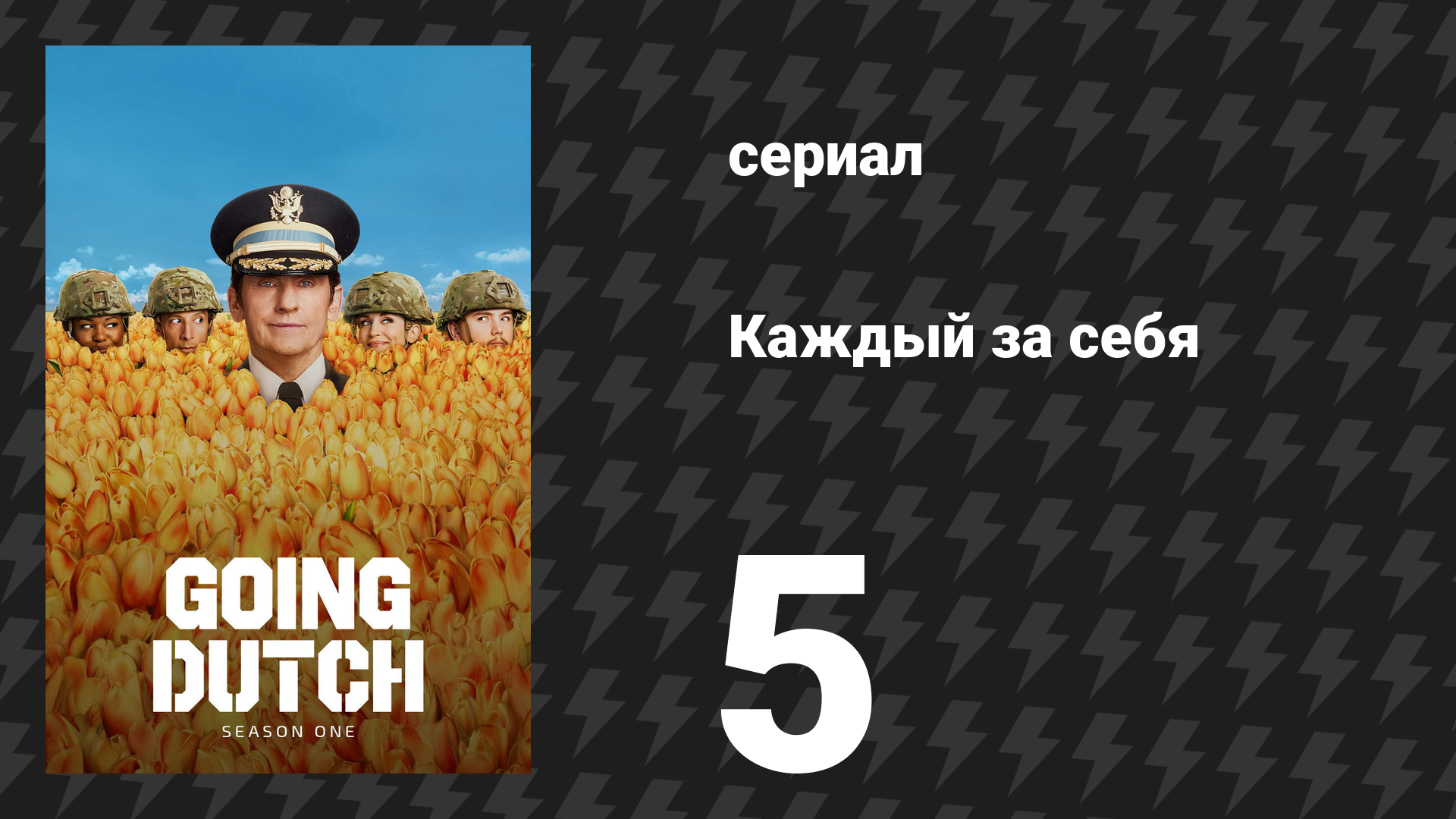 Каждый за себя 1 сезон 5 серия «Охотники за нацистами» (сериал, 2025)