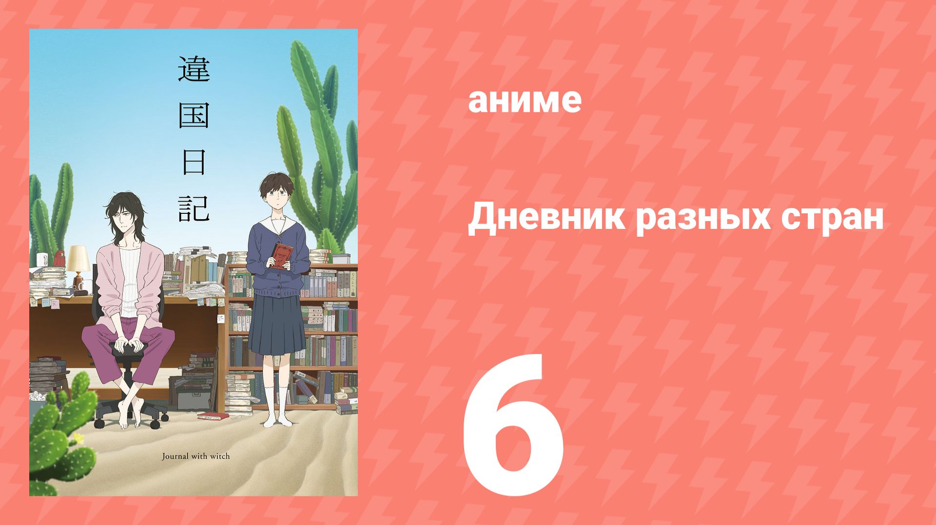 Дневник разных стран 6 серия (аниме-сериал, 2026)